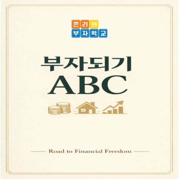 ※この本は韓国語で書かれています。★本の内容★「経済的自立への第一歩、今すぐ始める必要があります。」1日10分、正しいお金の勉強をするだけで人生は大きく変わります。金融リテラシーのコア原則を最も分かりやすく整理した実戦教材です。小学生から大...