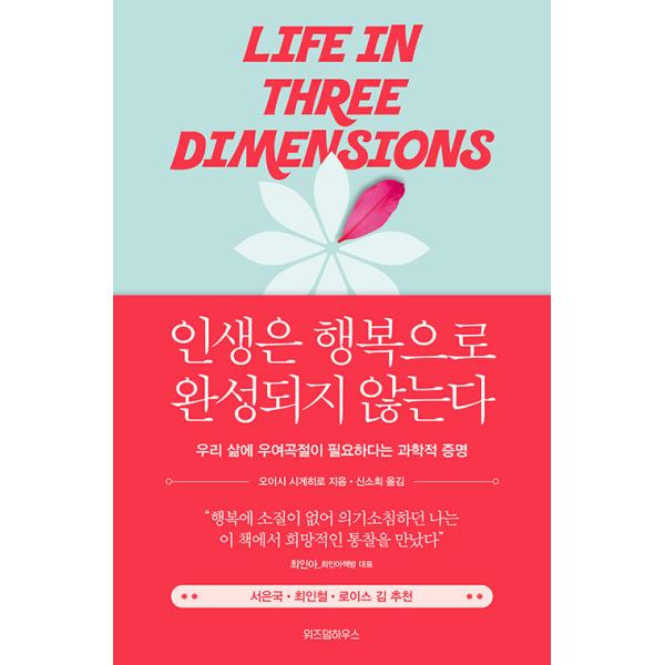 ※この本は韓国語で書かれています。★本の内容★30年近く「幸せ」を研究してきた世界的権威、大石繁宏教授が、良い人生の新しい基準として「心理的な豊かさ」を提案します。従来の心理学が重視してきた「幸福（楽しさ・安定）」や「意味（目的・貢献）」だ...