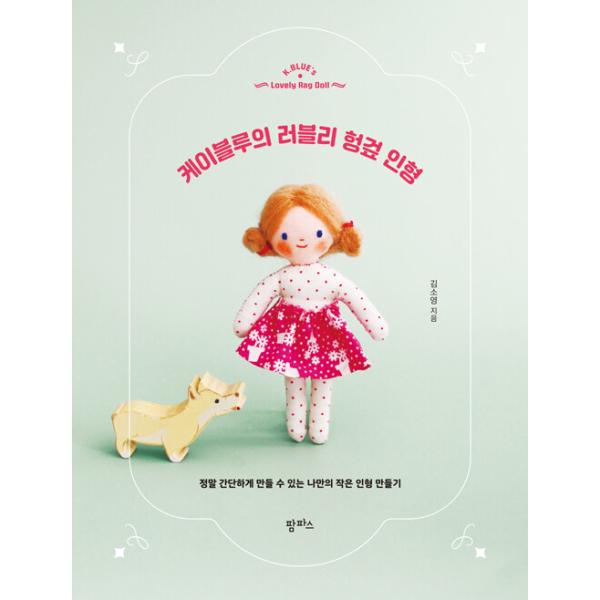 本当に簡単につくれる私だけの小さな人形※この本は韓国語で書かれています。.。・★本の内容★+°*.。手芸簡単に人形作りの基礎から始めてみませんか？春夏秋冬にぴったりな少女の人形から、かわいい動物の仲間たちまで作ることができます。個性あふれる...