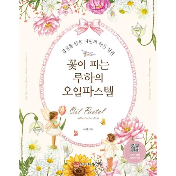 心を伝える「花」と「色」の魔法※この本は韓国語で書かれています。.。・★本の内容★+°*.。イラスト/美術実技オイルパステルを主材料としてイラストを描く「ルハ」作家が花をテーマにしたドローイングブックを出版しました。オイルパステルならではの...