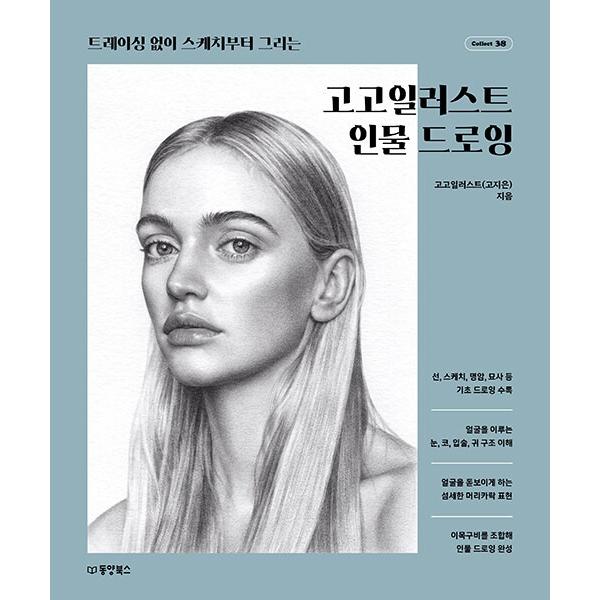 ※この本は韓国語で書かれています。.。・★本の内容★+°*.。美術実技/イラストK-POPアイドルや韓流スターなどの人物画イラストで人気の作家「GOGO ILLUST（@gogo_illust）」が初めて本を出版しました。この本は本格的に人...