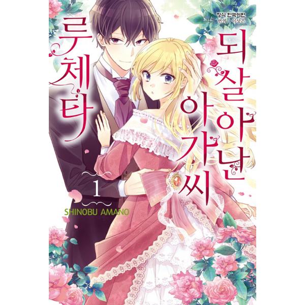 ※この本は韓国語で書かれています。.。・★本の内容★+°*.。まんが（韓国版）『人生2周目、全てわかってるはずなのに婚約者こそが最大のイレギュラー!?』没落令嬢のルチェッタは家の借金返済のため、爵位目当ての成金・カイルと政略結婚をすることに...