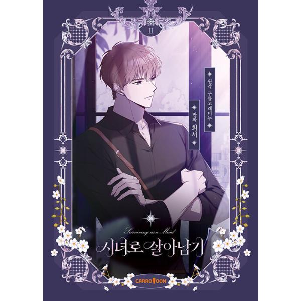 【発売日：2022年07月18日】※この本は韓国語で書かれています。・単行本2巻（フルカラー：150*210mm 276ページ）表紙：透明ホログラム箔・初版限定付録ハガキ（100×150mm）イメージは若干変更される可能性があります.。・★...