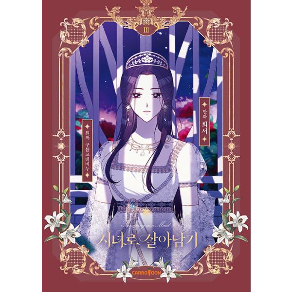 【発売日：2023年08月16日】※この本は韓国語で書かれています。・単行本3巻（フルカラー：150*210mm 272ページ）・初版限定付録ハガキ（100×150mm）イメージは若干変更される可能性があります.。・★本の内容★+°*.。ま...