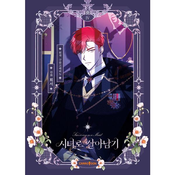 【発売日：2023年08月16日】※この本は韓国語で書かれています。・単行本3巻（フルカラー：150*210mm 272ページ）・初版限定付録ハガキ（100×150mm）イメージは若干変更される可能性があります.。・★本の内容★+°*.。ま...