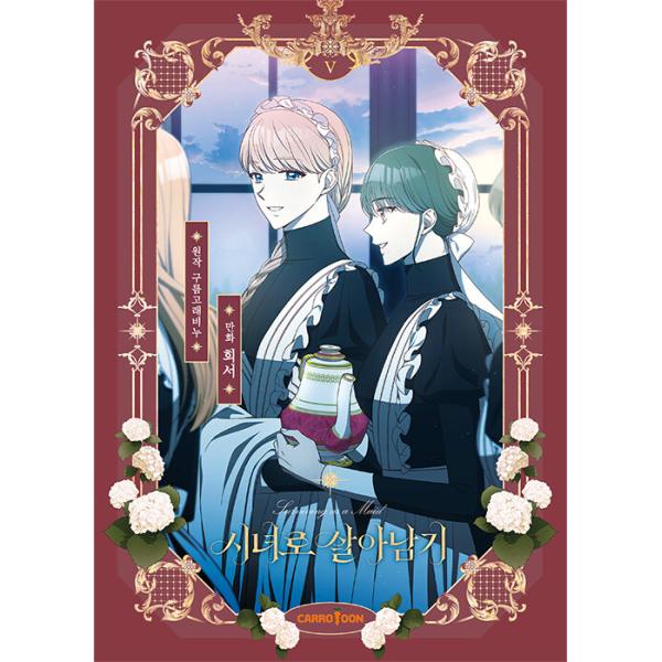 【発売日：2024年05月17日】※この本は韓国語で書かれています。・単行本5巻（フルカラー：284ページ150*210mm369g）・初版限定付録ハガキ（100×150mm）イメージは若干変更される可能性があります.。・★本の内容★+°*...