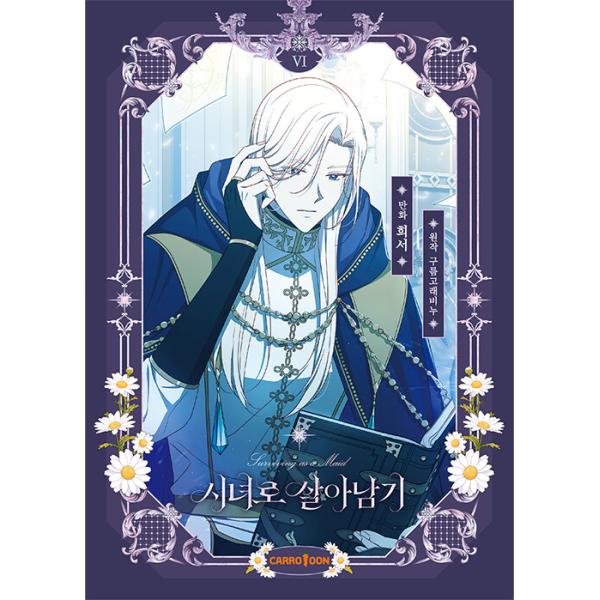 【発売日：2024年05月17日】※この本は韓国語で書かれています。・単行本6巻（フルカラー：276ページ150*210mm359g）・初版限定付録ハガキ（100×150mm）イメージは若干変更される可能性があります.。・★本の内容★+°*...