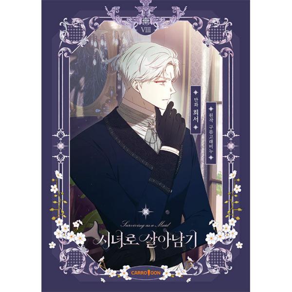 【発売日：2025年02月04日】※この本は韓国語で書かれています。・単行本8巻（フルカラー：284ページ150*210mm369g）・初版限定付録ハガキ（100×150mm）イメージは若干変更される可能性があります.。・★本の内容★+°*...