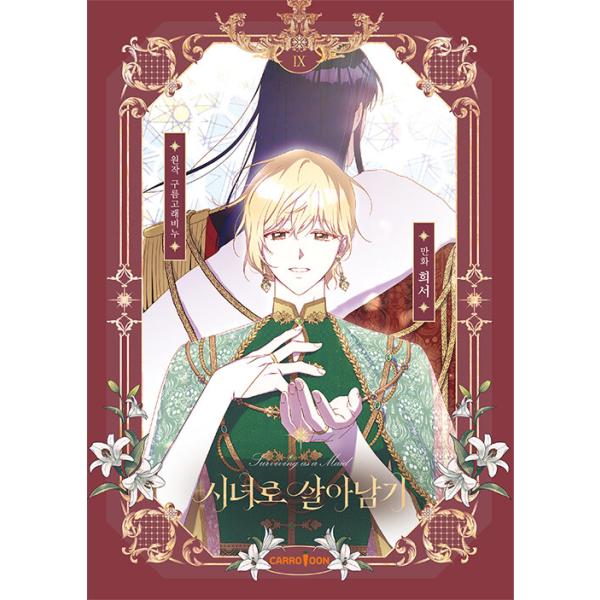 【発売日：2025年07月01日】※この本は韓国語で書かれています。・単行本9巻（フルカラー）・初版限定付録ハガキ（100×150mm）※初版限定のため、終了している場合があります。.。・★本の内容★+°*.。まんがラーメンを作っていたはず...