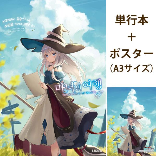【発売日：2024年03月07日】※この本は韓国語で書かれています。※韓国書店の店舗特典のA3サイズのポスター付き（おらないで丸めて発送します）.。・★本の内容★+°*.。日本のライトノベルTVアニメもスタート!! 話題沸騰、旅の魔女が綴る...