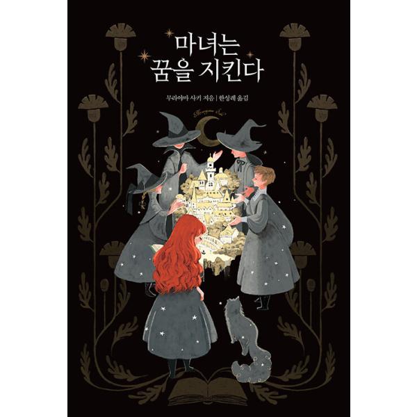 ※この本は韓国語で書かれています。.。・★本の内容★+°*.。小説●この世界の夜と夢を守るのは人間よりもっと人間的な魔女たちだった●一粒の涙よりあたたかく透明な感動。・★韓国の読者さんのレビュー★+°・心温まる魔女の物語を読みたい方におすす...