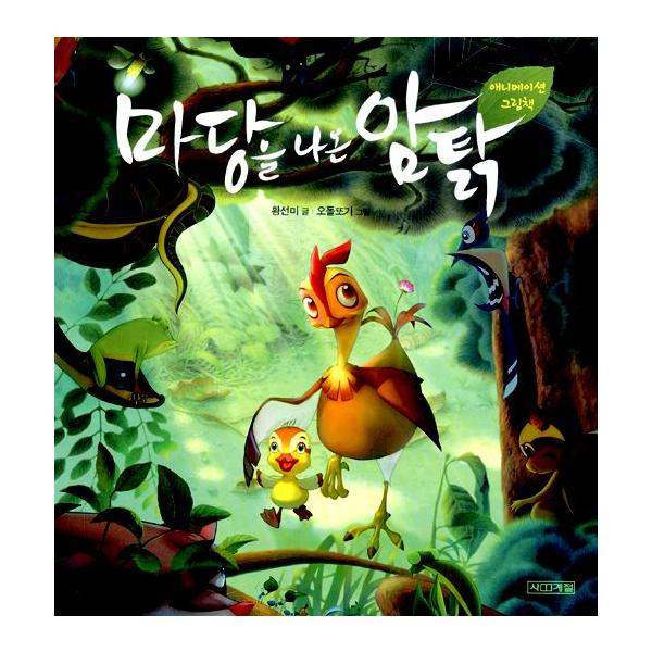 韓国書籍 庭を出ためんどり（洋装）−アニメーション絵本HAN OUT INTO THE COURTYARD★この本は韓国語で書かれています。対象：４〜７才　幼児向け絵本■ 発刊日：2011.06.10■ 規格：230＊235mm／56ｐ■ ...