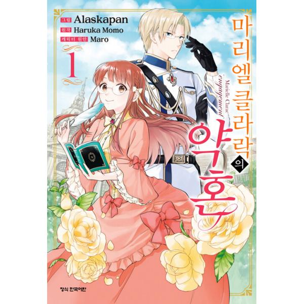 ※この本は韓国語で書かれています。.。・★本の内容★+°*.。まんが（韓国版）「腹黒系眼鏡美形、大好物ですありがとう!!」地味で目立たない子爵家令嬢マリエルの婚約者として名乗りを上げたのは、なんと令嬢たちの憧れの的、近衛騎士団副団長のシメオ...