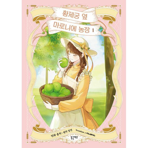 【発売日：2023年10月05日】※この本は韓国語で書かれています。.。・★本の内容★+°*.。「太陽の手」を持つ貴族令嬢ながらも農業の天才、ヘーゼル?メイフィールド。祖父から譲り受けた土地で、夢だった自分の農場を始めようとした矢先…！お隣...