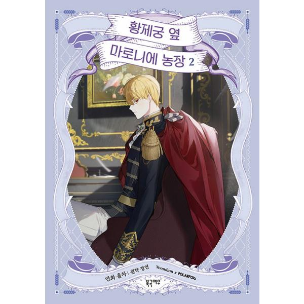 【発売日：2023年10月05日】※この本は韓国語で書かれています。.。・★本の内容★+°*.。「太陽の手」を持つ貴族令嬢ながらも農業の天才、ヘーゼル?メイフィールド。祖父から譲り受けた土地で、夢だった自分の農場を始めようとした矢先…！お隣...