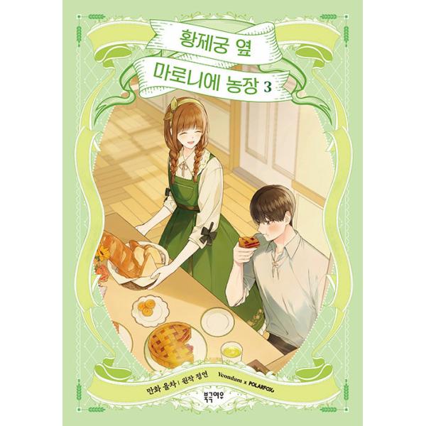【発売日：2023年10月05日】※この本は韓国語で書かれています。.。・★本の内容★+°*.。「太陽の手」を持つ貴族令嬢ながらも農業の天才、ヘーゼル?メイフィールド。祖父から譲り受けた土地で、夢だった自分の農場を始めようとした矢先…！お隣...