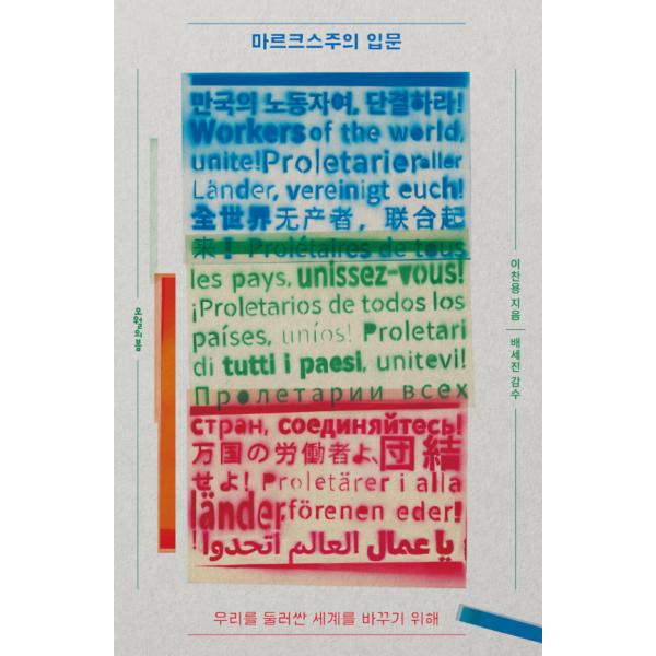 新世代のための最も優れたマルクス主義入門書※この本は韓国語で書かれています。.。・★本の内容★+°*.。社会哲学20代の青年「イ・チャニョン」が書いたマルクス主義入門書。初心者のための本であり、背景知識や参考文献がなくてもマルクス主義の知識...