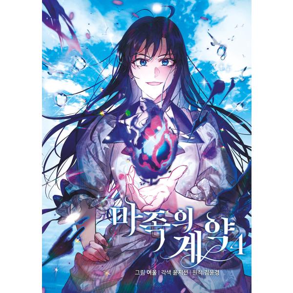 【発売日：2022年10月18日】※この本は韓国語で書かれています。 ＊4巻初回限定ポストカード付 .。・★本の内容★+°*.。  まんがスピリン王国に向かうマリアン突然、魔物の攻撃を受けることになる。Chapter 11 人間の愛を探求し...