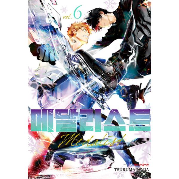 ※この本は韓国語で書かれています。.。・★本の内容★+°*.。まんが（韓国版）出場選手全員が渾身の演技を披露する中部ブロック大会、ついにいのりの滑走が迫る。ノービスクラスのライバル達との差に緊張するいのりに、司は宣言する。「今からあなたが獲...