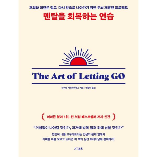 砕けて粉々になったあなたのメンタルを回復させる方法※この本は韓国語で書かれています。.。・★本の内容★+°*.。自己啓発この本は、痛みを伴う過去を絶つ方法として積極的な「手放し(letting go)」を提案しています。手放すための体系的な...