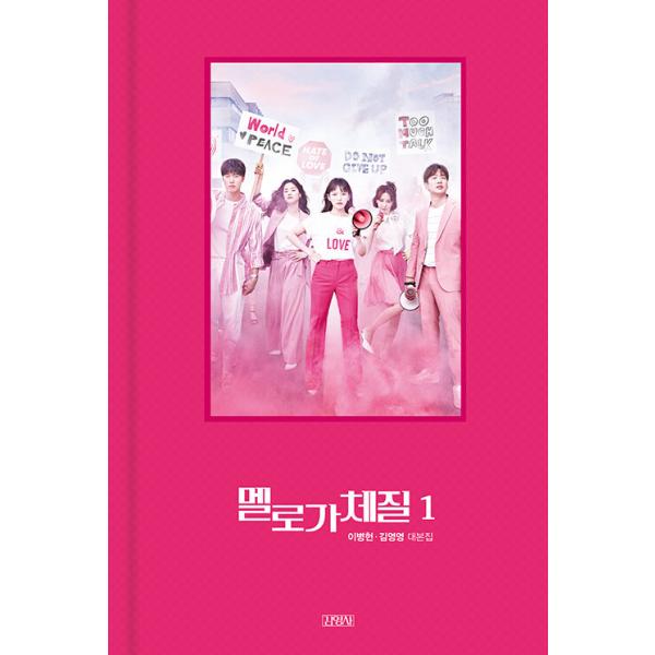 ※この本は韓国語で書かれています。.。・★本の内容★+°*.。ファンが3年間ずっと念願して待ちわびていたその作品、毎回珠玉の台詞で私たちの疲れた心を癒した名作「メロが体質」無削除シナリオ集ついに出版！イ・ビョンホン、キム・ヨンヨンの2人の作...