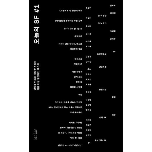 ※この本は韓国語で書かれています。.。・★本の内容★+°*.。文芸誌コ・ホグァン、デュナ、チョン・セラン、チョン・ソヨンが参加した『今日のSF』SFジャンルの喜びをより広く知らしめる野心に満ちた試み！ SF・インタビュー・批評・コラム・エッ...