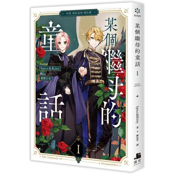 ※台湾版です。この本は繁体字中国語で書かれています。.。・★本の内容★+°*.。小説（台湾版）★親情・友情・愛情を繊細に描く、話題のロマンスファンタジー大作！★ 韓国で高い人気を誇るウェブ漫画原作小説、繁体字中国語版が正式登場！★ フルカラ...
