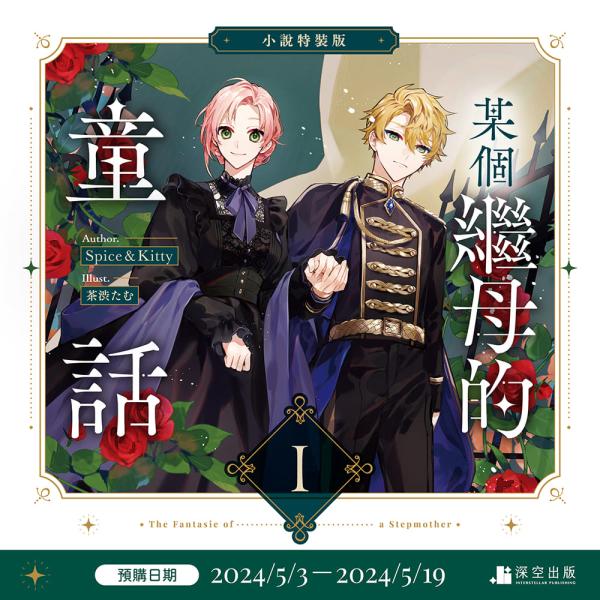 【発売日：2024年08月09日】※台湾版です。この本は繁体字中国語で書かれています。.。・★本の内容★+°*.。※特裝版には以下が含まれます。■台湾版【小説：ある継母のメルヘン】単行本 01巻■両面アクリルスタンド：14.5×20.5cm...