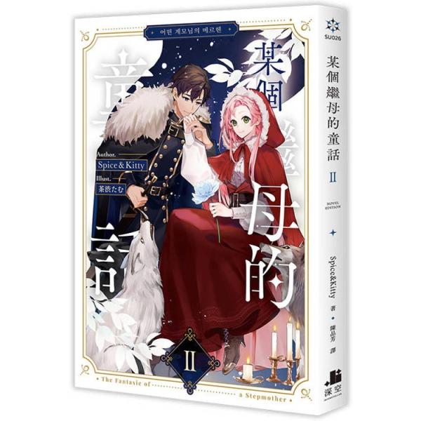 ※台湾版です。この本は繁体字中国語で書かれています。.。・★本の内容★+°*.。小説（台湾版）★親情・友情・愛情を繊細に描く、話題のロマンスファンタジー大作！★ 韓国で高い人気を誇るウェブ漫画原作小説、繁体字中国語版が正式登場！★ フルカラ...
