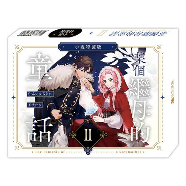 ※台湾版です。この本は繁体字中国語で書かれています。.。・★本の内容★+°*.。※特裝版には以下が含まれます。(1) 【小説】ある継母の童話 02(2) 両面アクリルスタンド・仕様：14.5×20.5cm（台紙全体）／3mmアクリル／両面フ...