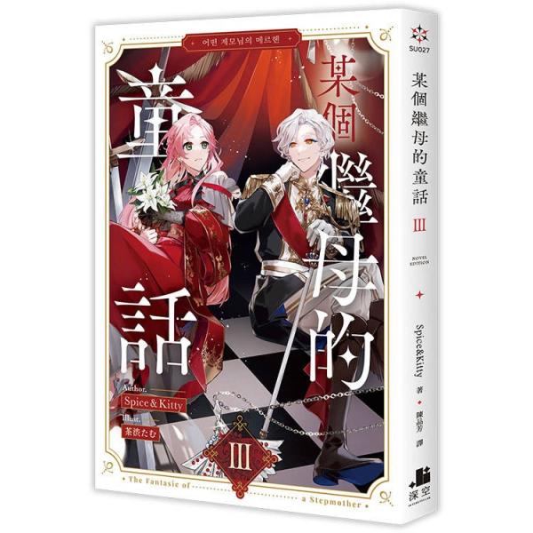 ※台湾版です。この本は繁体字中国語で書かれています。.。・★本の内容★+°*.。小説（台湾版）★親情・友情・愛情を繊細に描く、話題のロマンスファンタジー大作！★ 韓国で高い人気を誇るウェブ漫画原作小説、繁体字中国語版が正式登場！★ フルカラ...