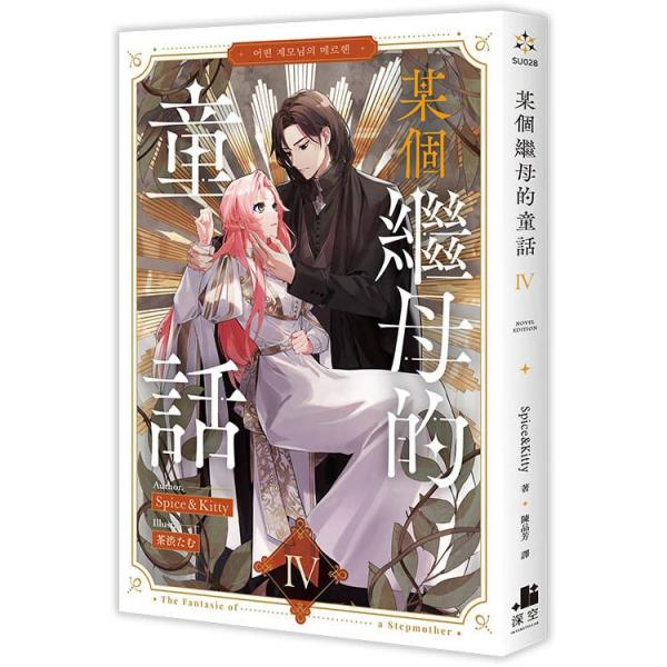 ※台湾版です。この本は繁体字中国語で書かれています。.。・★本の内容★+°*.。小説（台湾版）★親情・友情・愛情を繊細に描く、話題のロマンスファンタジー大作！★ 韓国で高い人気を誇るウェブ漫画原作小説、繁体字中国語版が正式登場！★ フルカラ...