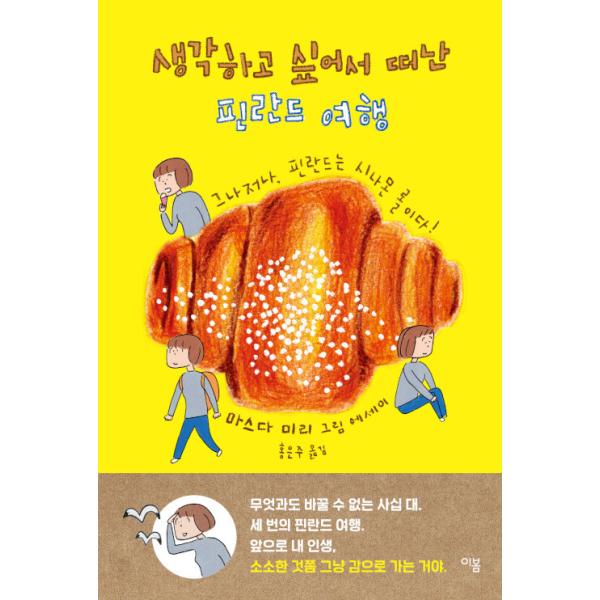 ※この本は韓国語で書かれています。.。・★本の内容★+°*.。エッセイ●益田ミリが好きな人なら読まずにはいられない ‘益田ミリ印’ のフィンランド旅行記●フィンランドの空気がいっぱいに詰まった旅行記●日常の中の波から自分を守る益田ミリならで...
