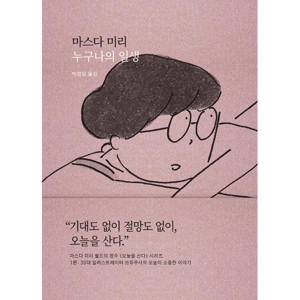 ※この本は韓国語で書かれています。.。・★本の内容★+°*.。期待もせんと絶望もせんと、それでも人は生きていける――。予期せぬ展開に心揺さぶられる、著者史上最長編の感動作！マスク生活2度目の春を過ごす、32歳・漫画家のナツコ。社会の不平等に...