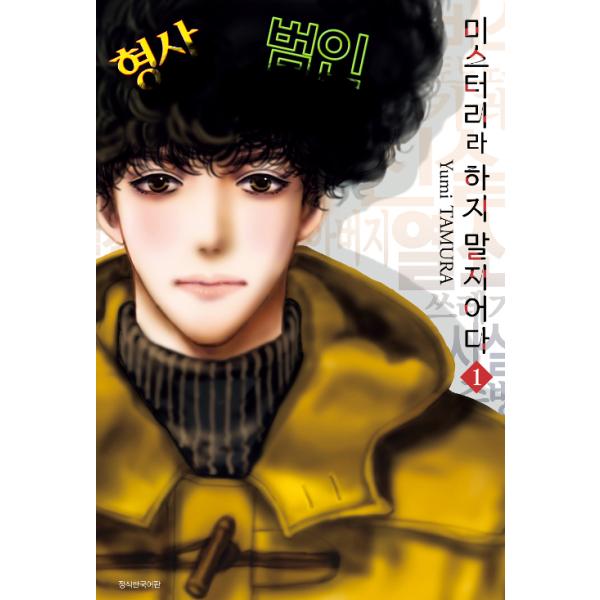 ※この本は韓国語で書かれています。　.。・★本の内容★+°*.。冬のある、カレー日和。アパートの部屋で大学生・整がタマネギをザク切りしていると・・・警察官がやってきて・・・！？突然任意同行された整に、近隣で起こった殺人事件の容疑がかけられる...