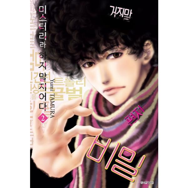 ※この本は韓国語で書かれています。　.。・★本の内容★+°*.。話題沸騰!アタマ爆発!早くも2巻登場!1巻発売直後より、各界で話題席巻!「ミステリと言う勿れ」第2巻が早くも登場!!印象派展に向かう途中のバスで、バスジャックに巻き込まれた久能...
