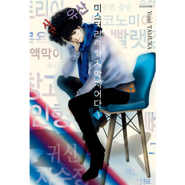 ※この本は韓国語で書かれています。　.。・★本の内容★+°*.。話題爆発の第3巻は、整の本領発揮!!さまざまな真実の狭間で、誰かの思いも見えなくなる――代々、遺産を巡る争いで死者さえ出るという、狩集(かりあつまり)家の相続人のひとりである、...