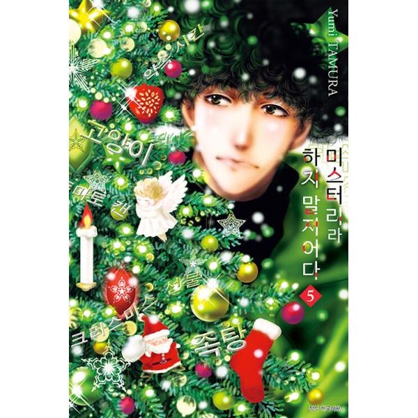 ※この本は韓国語で書かれています。　.。・★本の内容★+°*.。話題沸騰シリーズ 新章突入!坂で転がり落ち、検査入院することになった整。その病院で出会った謎の美少女・ライカの言葉に導かれて動く内に、整は不穏な都市伝説に遭遇する。子どもを救う...