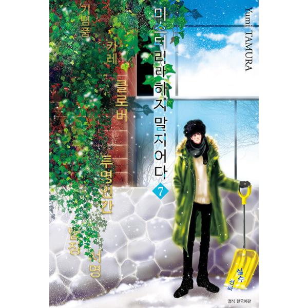 ※この本は韓国語で書かれています。　.。・★本の内容★+°*.。久能整、山荘ミステリに巻き込まれる!?「7SEEDS」「BASARA」の田村由美、話題沸騰最新作!いつの間にか謎も悩みも解きほぐす、解読解決青年・久能整。大学教官の天達(あまた...