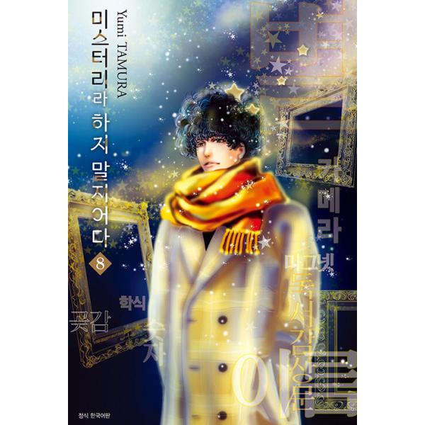 ※この本は韓国語で書かれています。　.。・★本の内容★+°*.。久能整、山荘ミステリに巻き込まれる!?「7SEEDS」「BASARA」の田村由美、話題沸騰最新作!久能整、美術館で事件に遭遇！？なぜか事件に巻き込まれては、いつの間にか謎も人の...