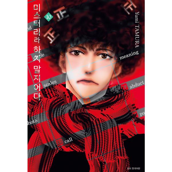 ※この本は韓国語で書かれています。　.。・★本の内容★+°*.。10巻は青砥編クライマックス！娘を誘拐された刑事・青砥と行動を共にすることになった整。しかし事件は、8年前に青砥が冤罪を起こした未解決事件へと繋がってゆき…！？*.。・:*・....