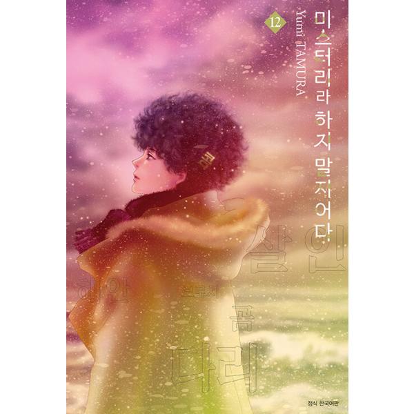 ※この本は韓国語で書かれています。　.。・★本の内容★+°*.。2023年秋、映画化決定！月9ドラマとして大きな話題を呼んだ「ミステリと言う勿れ」が、2023年秋に映画化決定！観察力の高さゆえに、トラブルや事件に巻き込まれがちな大学生・久能...