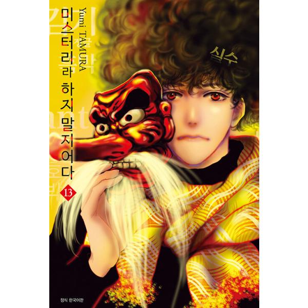 ※この本は韓国語で書かれています。　.。・★本の内容★+°*.。ドラマ化&amp;映画化の大ヒット作 最新刊!累計1800万部突破&amp;9月15日(金)映画公開の大ヒット作最新刊が登場!刑事・風呂光の祖母の知人が富山で橋から転落して亡く...