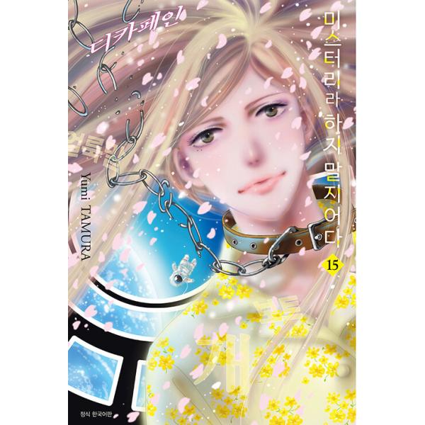 ※この本は韓国語で書かれています。　.。・★本の内容★+°*.。ついにライカと迎える桜の季節に整は…!?入院中のライカの願いで、整は自身が通う大学のキャンパスを案内することに。そうするうち、かつて構内で起こった不可解な転落死の謎を知って…!...