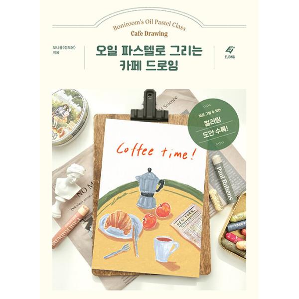 【発売日：2022年01月10日】※この本は韓国語で書かれています。.。・★本の内容★+°*.。美術実技香り豊かなコーヒーのように暖かく、口の中でさらりと溶けるチーズケーキのように柔らかいオイルパステル画を描いてみましょう。この本では、オイ...
