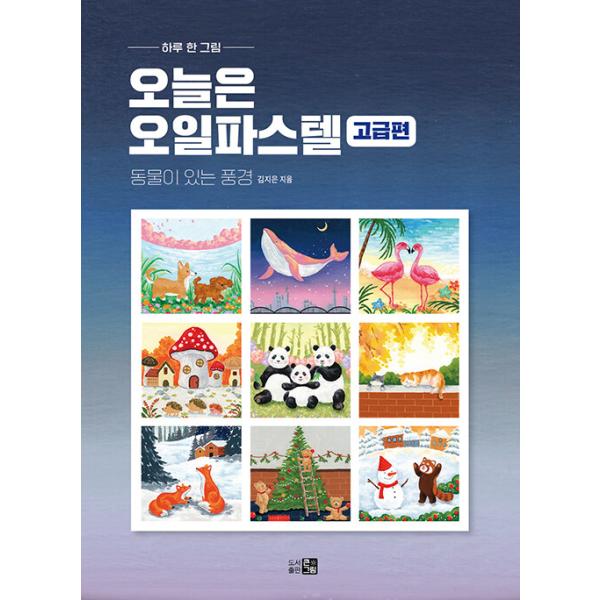 忙しい日常の中で、ただ私のための穏やかな時間※この本は韓国語で書かれています。.。・★本の内容★+°*.。美術/イラストオイルパステルのレッスンをしていると、風景画に動物をポイントとして描きたいけれど、動物の形を描くのが難しくて諦める方が多...