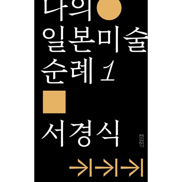 ※この本は韓国語で書かれています。★本の内容★本書は、1920〜1945年という日本近代の激動期をたどる、美術を通した時間の巡礼です。スペイン風邪や結核といった疫病、そして世界大戦の影が社会を覆っていた時代に描かれた作品は、約100年を経た...