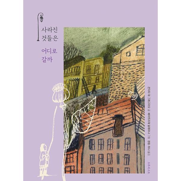 失くしたものたちがとどまる場所※この本は韓国語で書かれています。.。・★本の内容★+°*.。画集/芸術コンチータ・デ・グレゴリオの抑制の効いた文章とベアトリーチェ・アレマーニャの夢のような絵が出会い、去った存在と消えた場所、薄れゆく感情と過...
