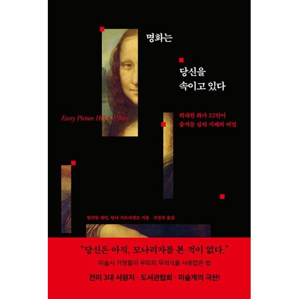 ※この本は韓国語で書かれています。.。・★本の内容★+°*.。美術『名画はあなたをだましている』は、ダ・ヴィンチ、ベラスケス、カラヴァッジオ、ファン・ゴッホなど各時代を代表する画家22人と傑作89点を通して、名画が私たちの無意識をどのように...