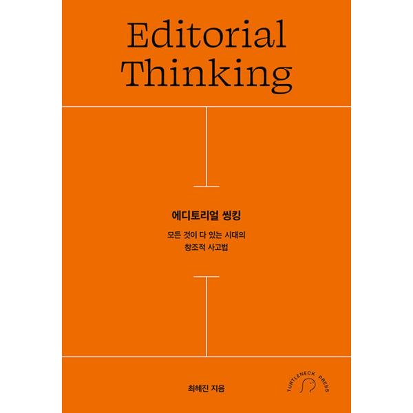 ※この本は韓国語で書かれています。.。・★本の内容★+°*.。散らばっている情報に秩序を与え、雑音の中から意味を見出すエディターの思考法を深く洞察した一冊。本書では、編集のプロセスを収集、連想、カテゴリー化、フレーム、コンセプトなど12のキ...